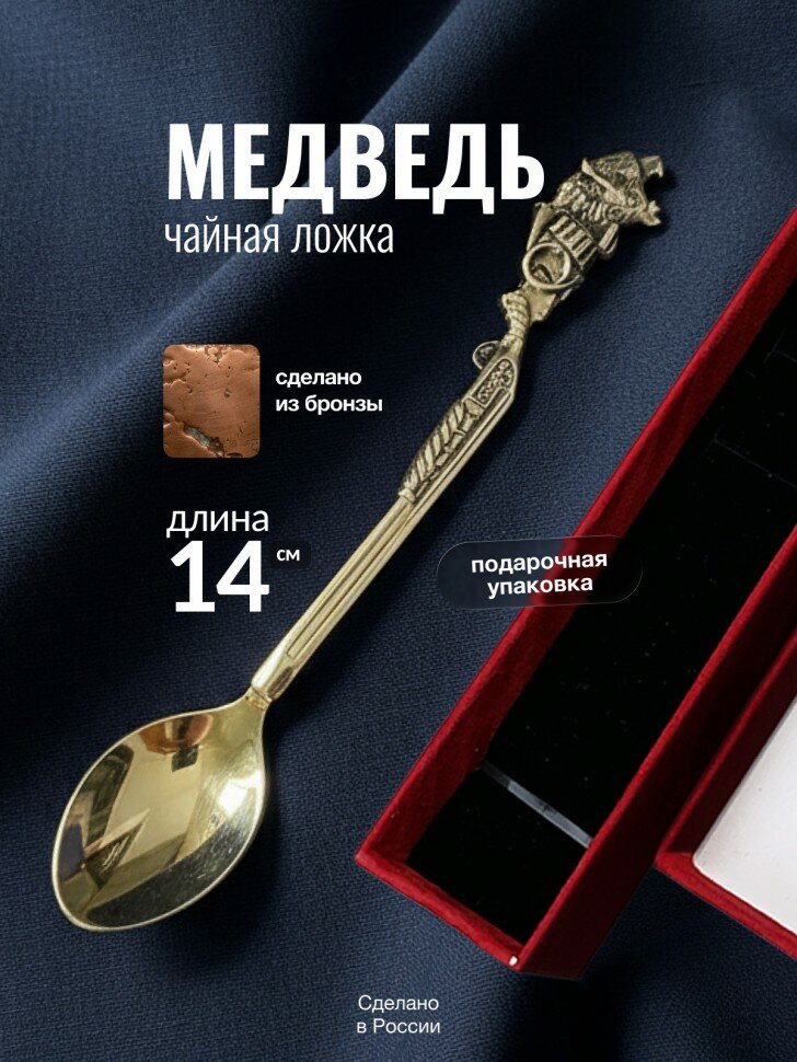Чайная ложка "Медведь" из бронзы