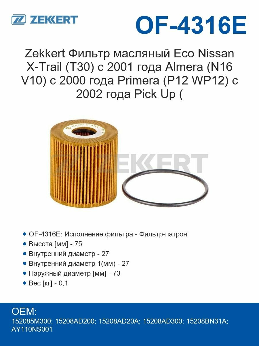 Zekkert Фильтр масляный Eco Nissan X-Trail (T30) с 2001 года Almera (N16 V10) с 2000 года Primera (P12 WP12) с 2002 года Pick Up (