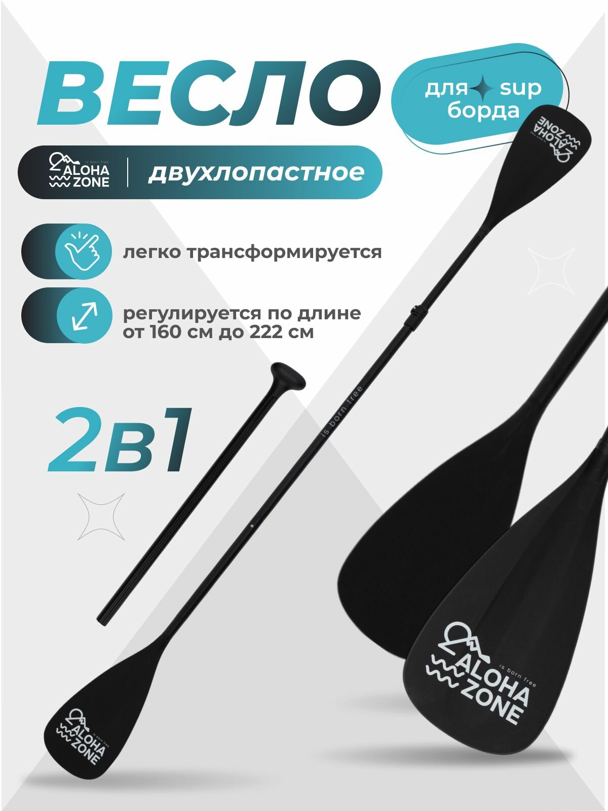 Двухлопастное весло для сапборда, каяка и лодки