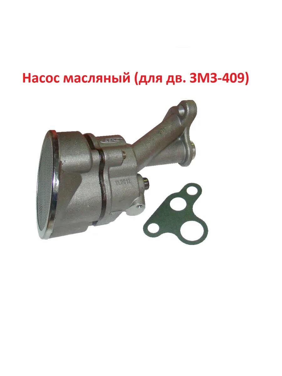 Насос масляный (для дв. ЗМЗ-409)