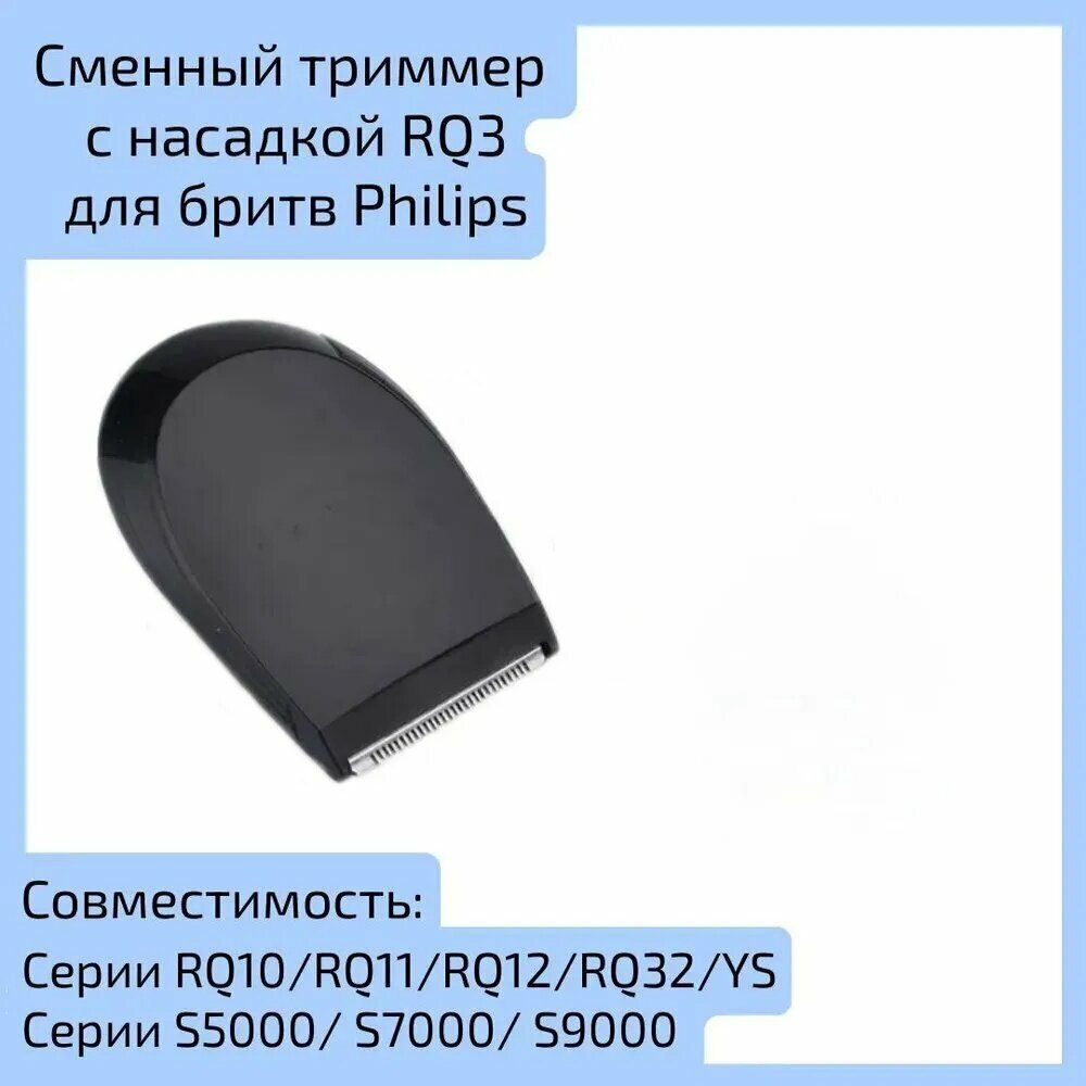 Philips Триммер для бороды и усов RQ3, RQ10, RQ11, RQ12, RQ32, S5000, S7000, S9000, кол-во насадок 1