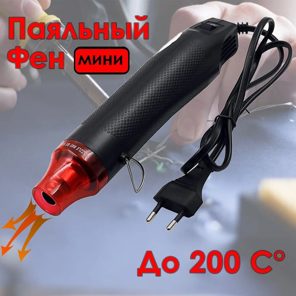Паяльный мини-фен. Мини строительный фен для пайки, термоусадки 220v, цвет черный