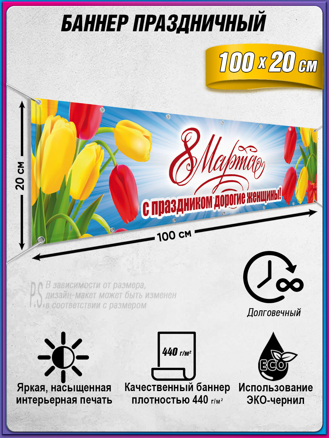 Баннер на 8 марта "С праздником, дорогие женщины" / Фотозона на международный женский день / 1x0.2 м.