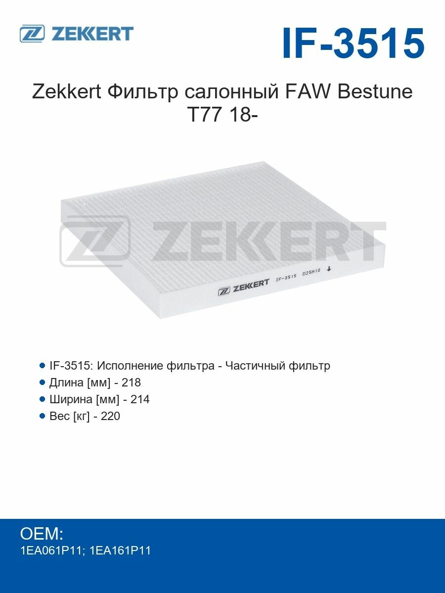 Zekkert Фильтр салонный FAW Bestune T77 18-