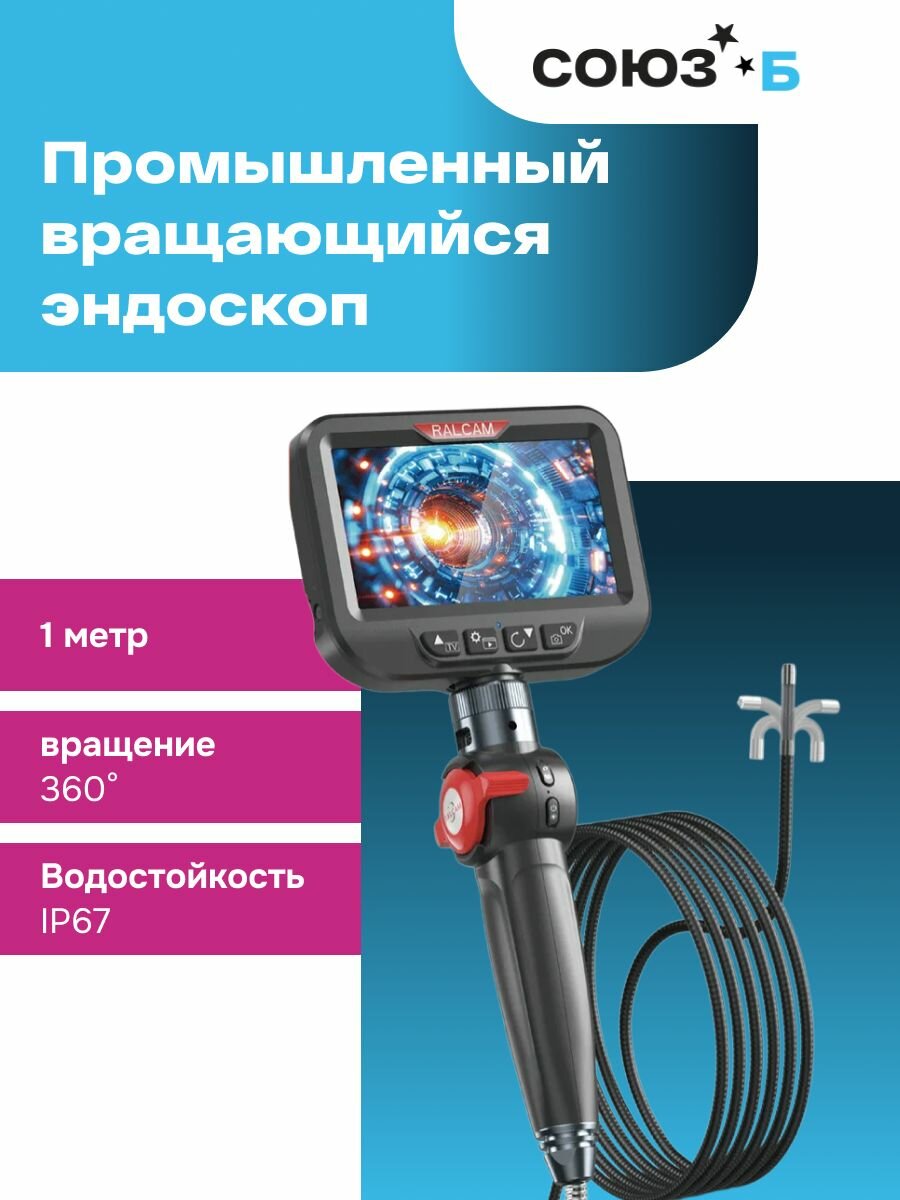 Промышленный вращающийся эндоскоп