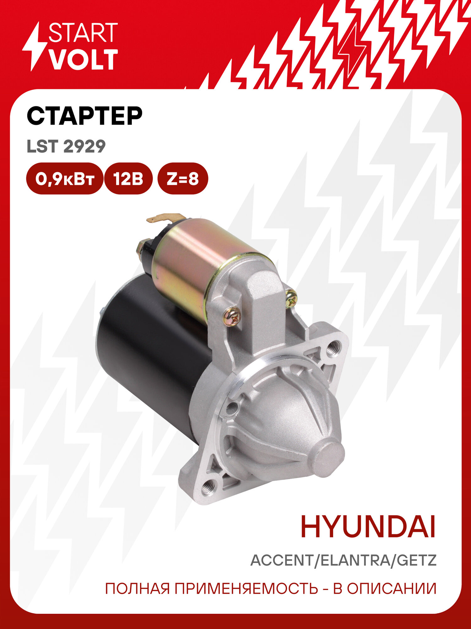 Стартер для автомобилей Hyundai Accent (99-)/Elantra (00-)/Getz (02-) 1.3i/1.5i MT 0,9кВт LSt 2929 StartVolt