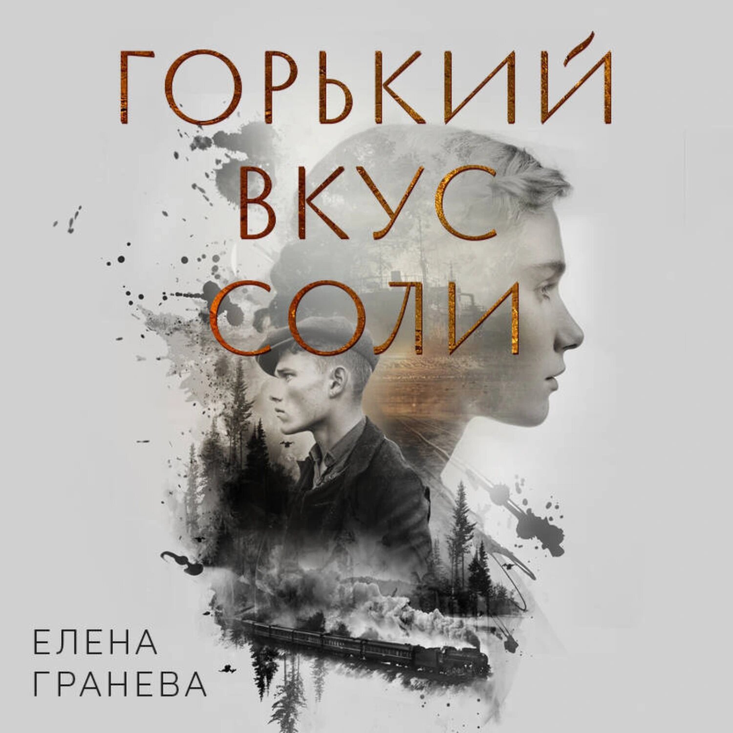 Горький вкус соли [Аудиокнига]