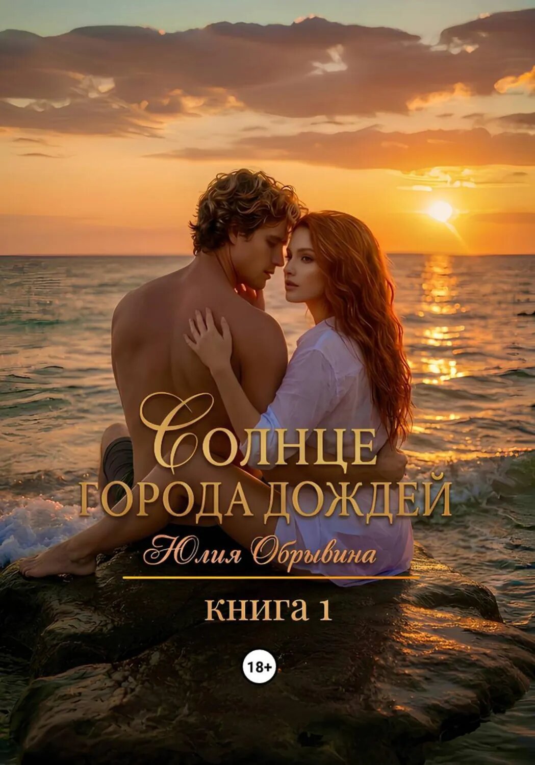 Солнце города дождей. Книга 1 [Цифровая книга]