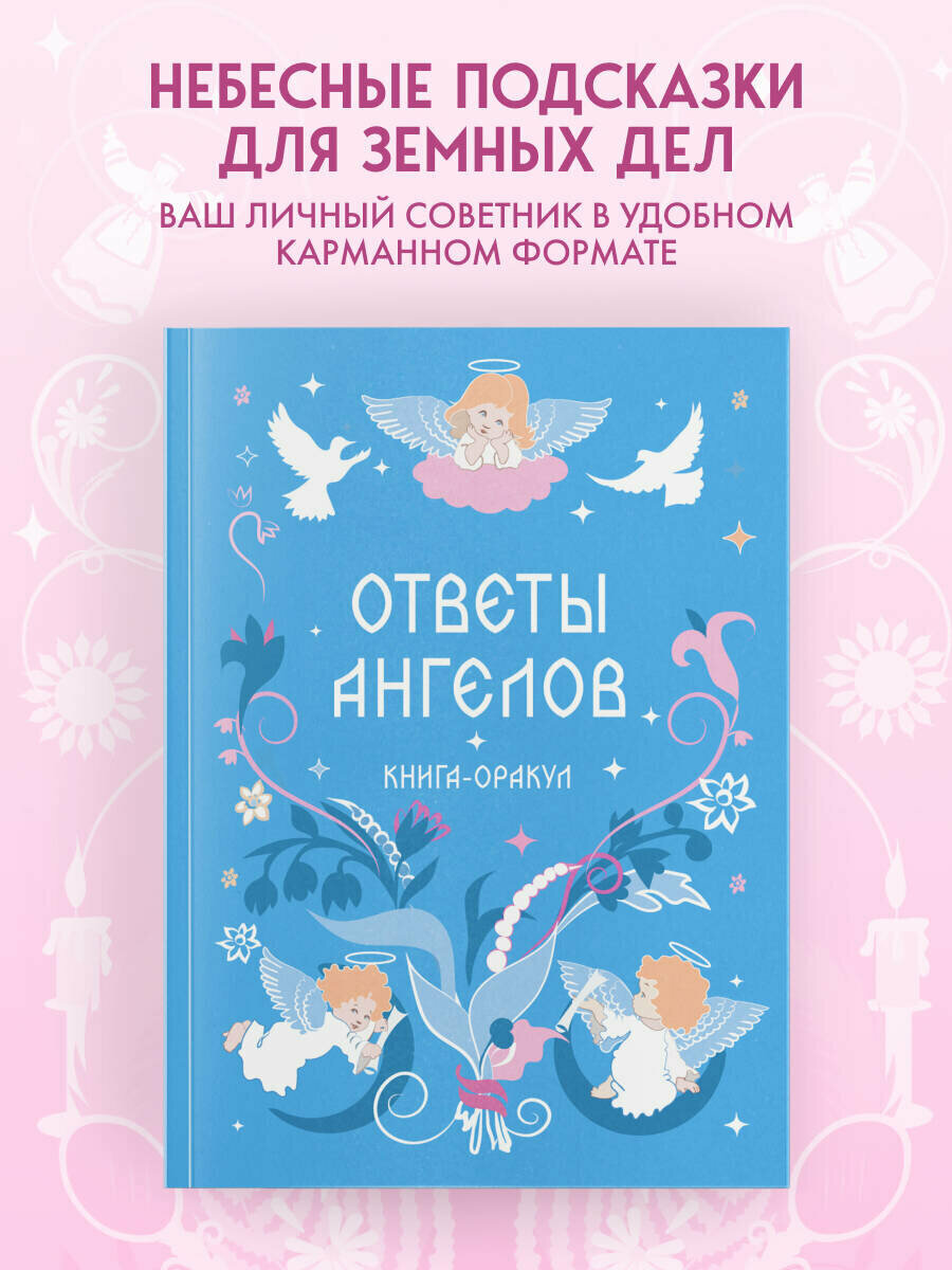 Книга-оракул Ответы Ангелов