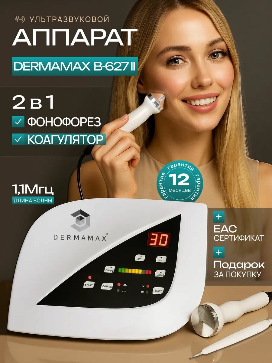 Фонофорез Dermamax 628 A (процедура "Фарфоровая куколка")