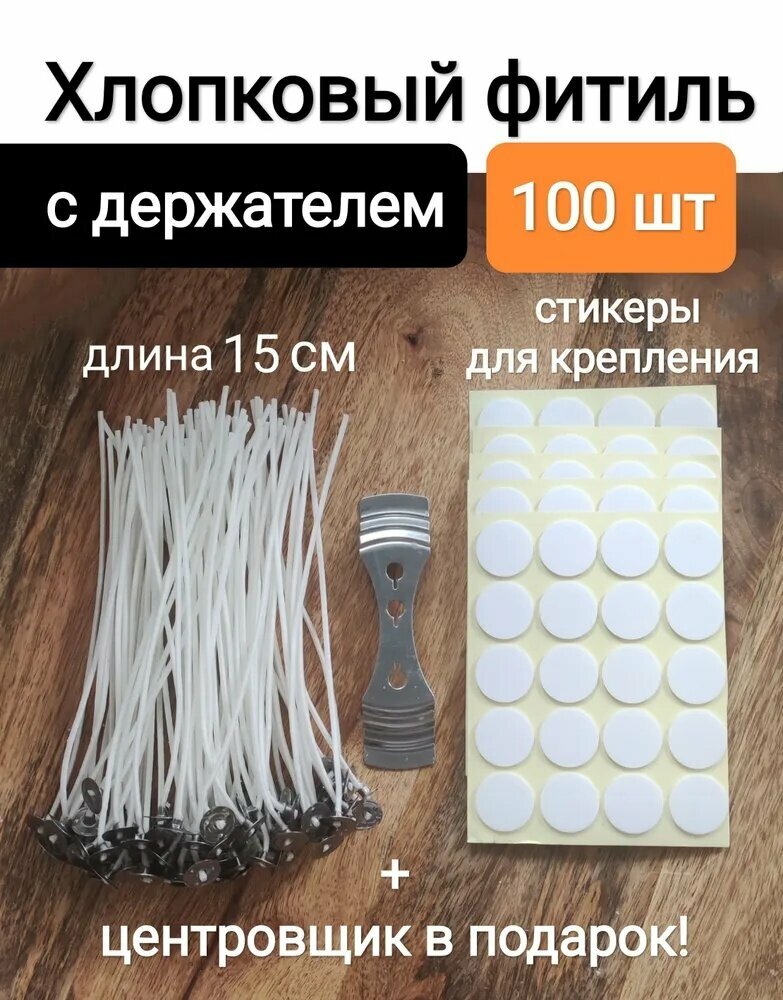 Фитиль для свечи, свечей хлопковый вощеный с держателем, в комплекте наклейки для фитиля и центровщик