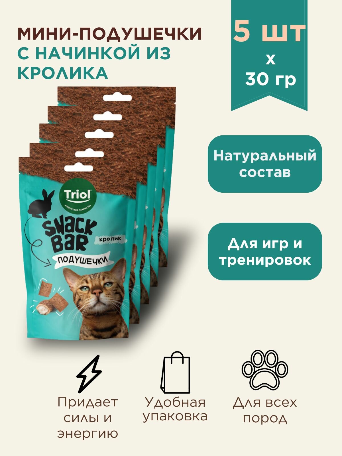 Лакомство для кошек "Мини-подушечки с начинкой из кролика", 30г, серия SNACK BAR, Triol (комплект из 5 пачек)