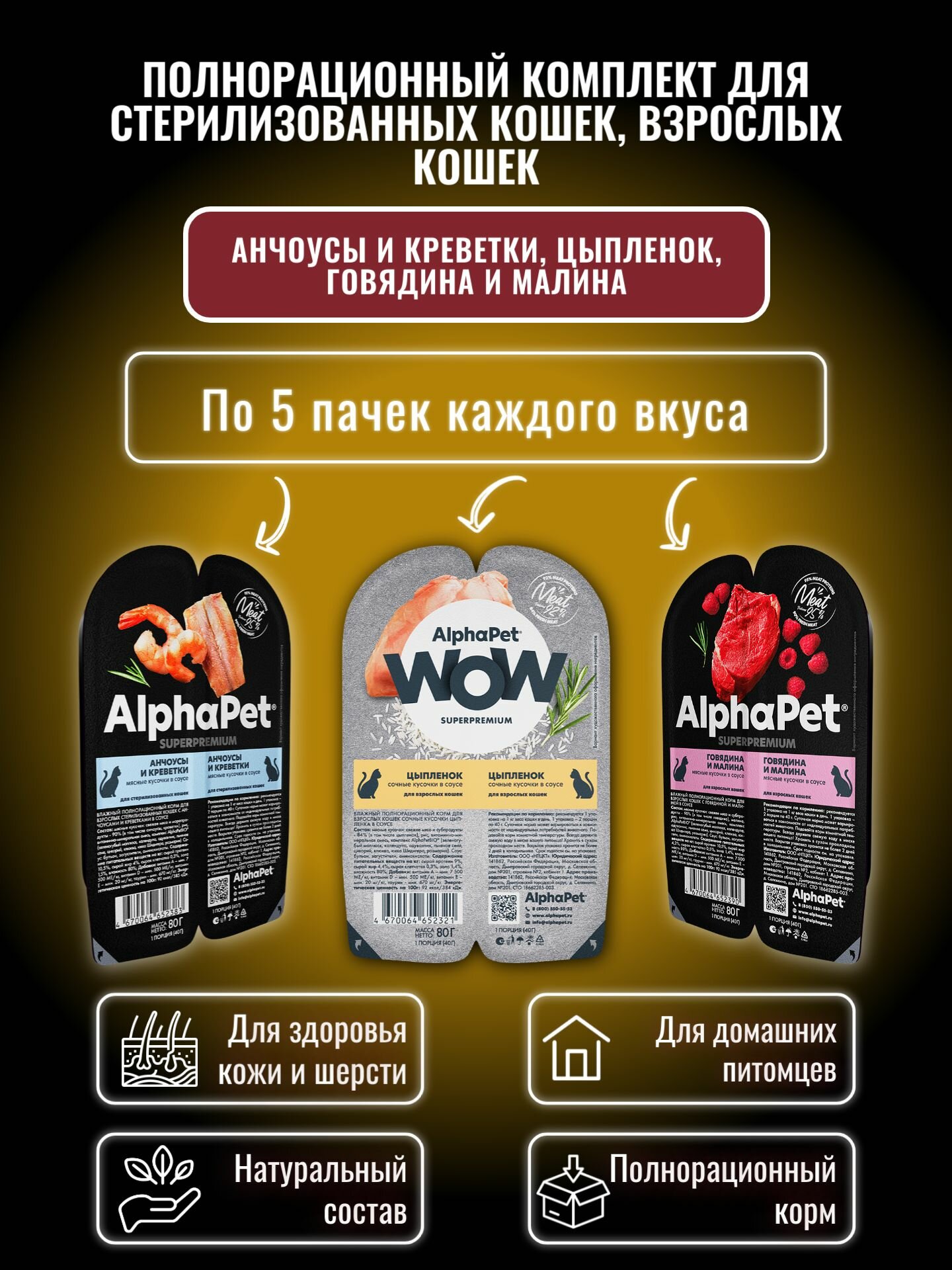 AlphaPet Superpremium / Комплект для взрослых кошек и котов и стерилизованных кошек, 3 вкуса (Анчоусы, Говядина, Цыплёнок), 15 шт