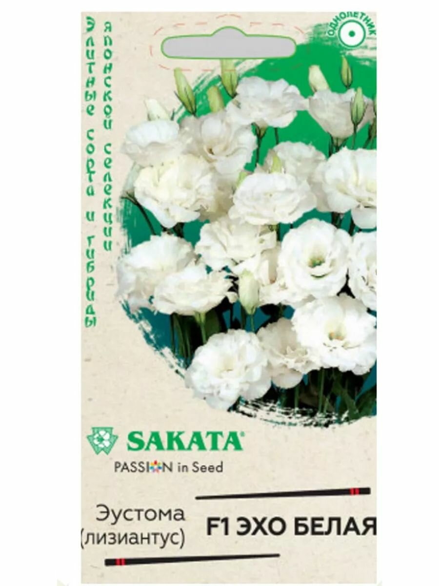 Эустома Эхо Белая F1 цв. п 5 семян Саката Гавриш