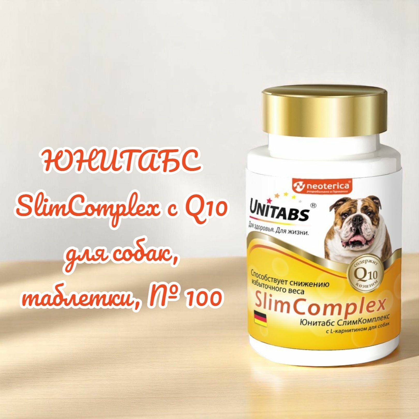 Юнитабс SlimComplex c Q10 для собак, таблетки, № 100