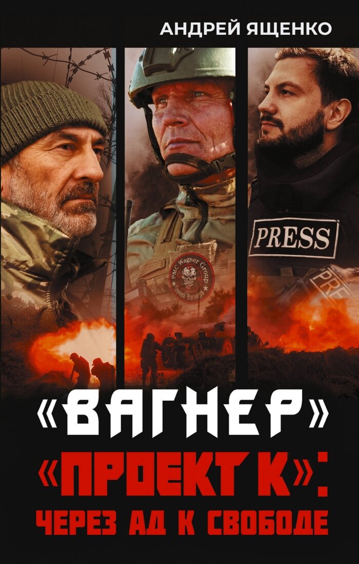 Вагнер". "Проект К": через ад к свободе