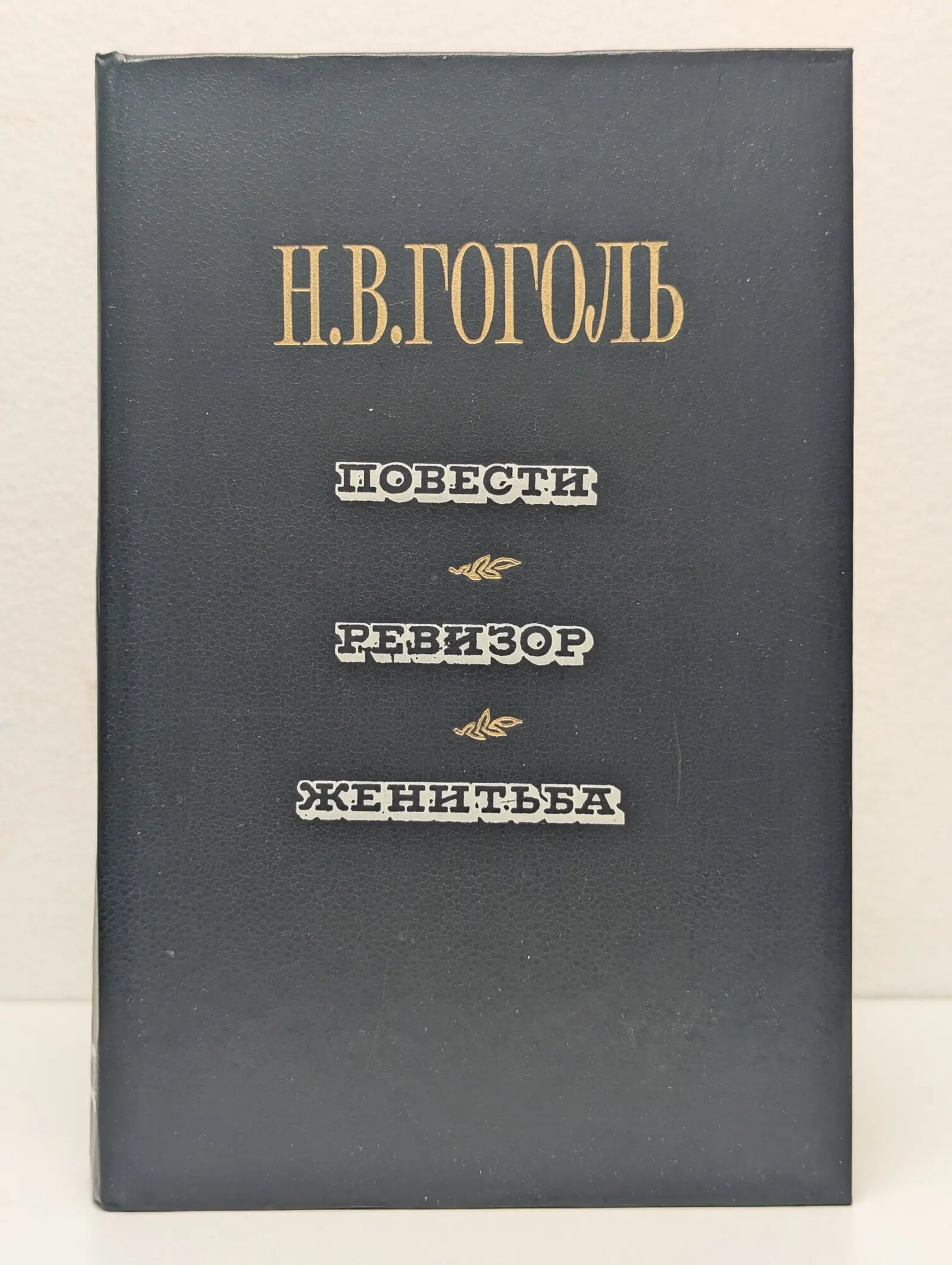 Н. В. Гоголь. Повести. Ревизор. Женитьба Гоголь Николай Васильевич 1984