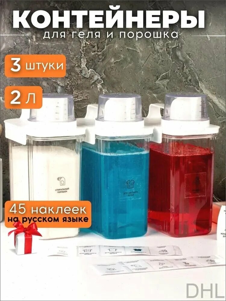 Контейнер для стирального порошка "контейнеры для стирального порошка, геля для стирки, кондиционера и ополаскивателя, бытовой химии", 2 л, 3 шт