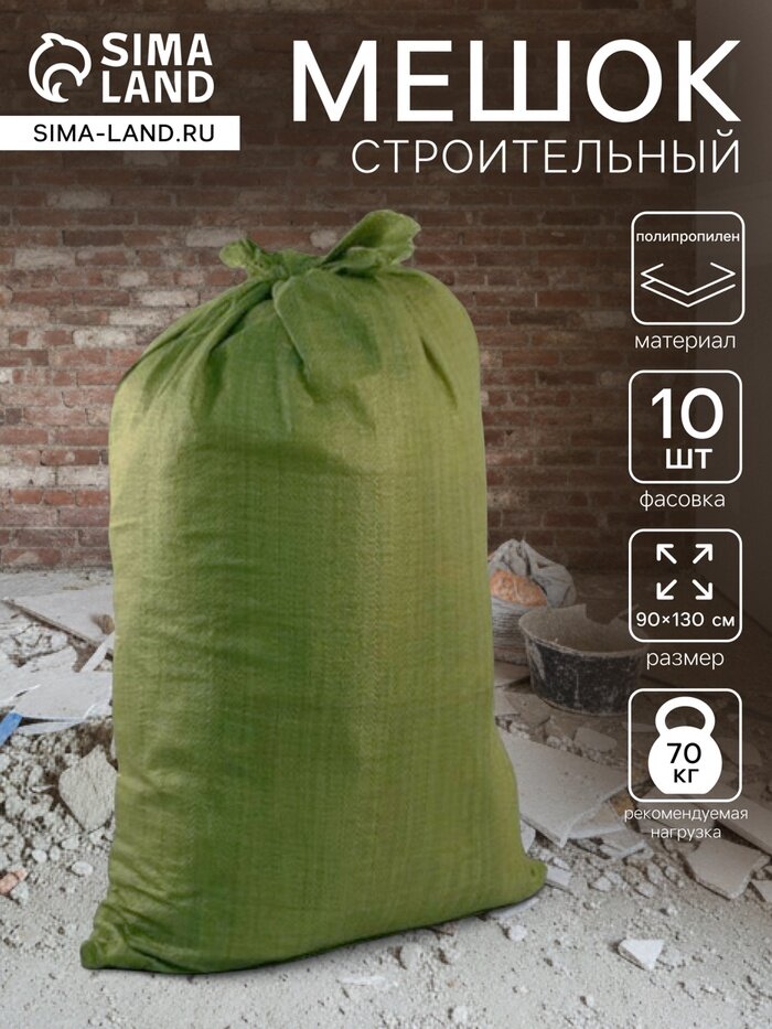 Мешок полипропиленовый 90×130 см, для строительного мусора, зеленый, 70 кг, 10 шт.