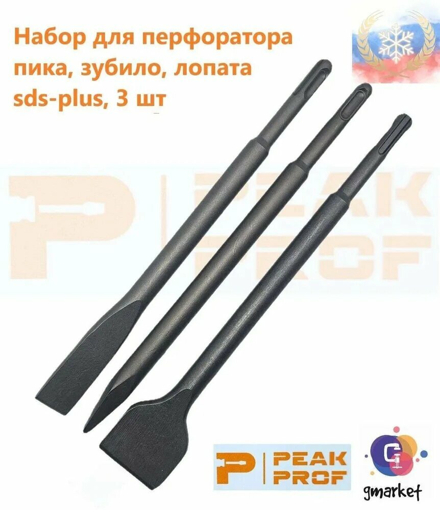 Набор для перфоратора SDS-plus зубило (долото) 20 мм, пика и лопата 40 мм