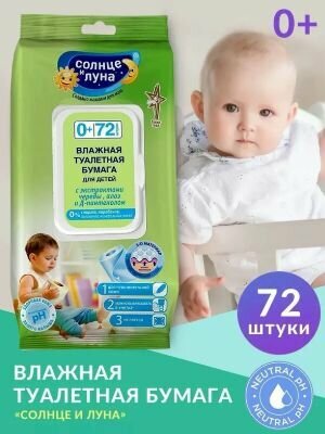 Влажная туалетная бумага Солнце и Луна, для детей 0+, без спирта, 1 слой, 72шт