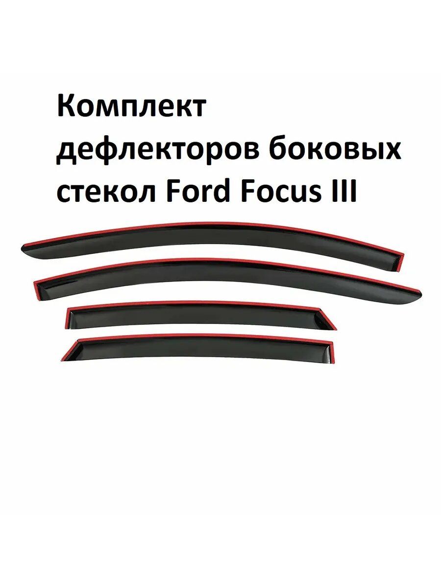 Комплект дефлекторов боковых стекол Ford Focus III