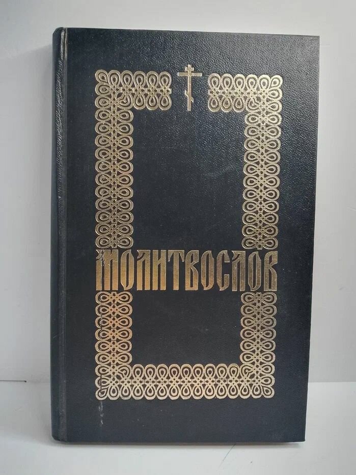 Молитвослов