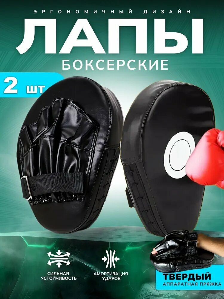 Лапы боксерские