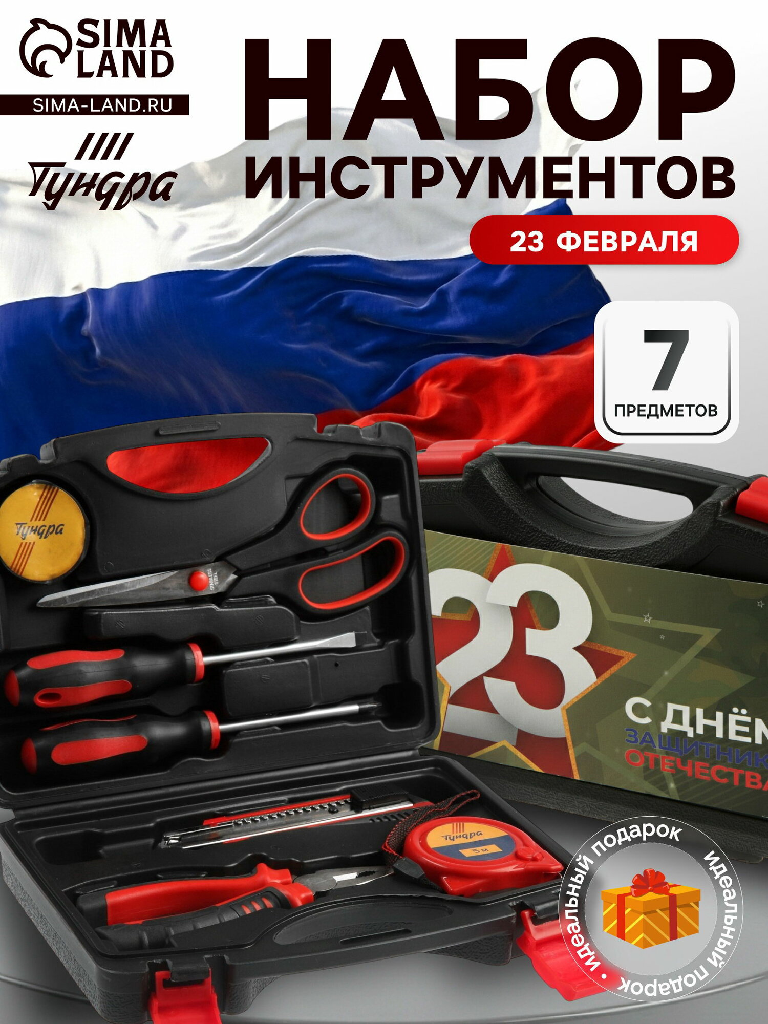 Набор инструментов в кейсе "23 февраля", в подарочной упаковке, 7 предметов