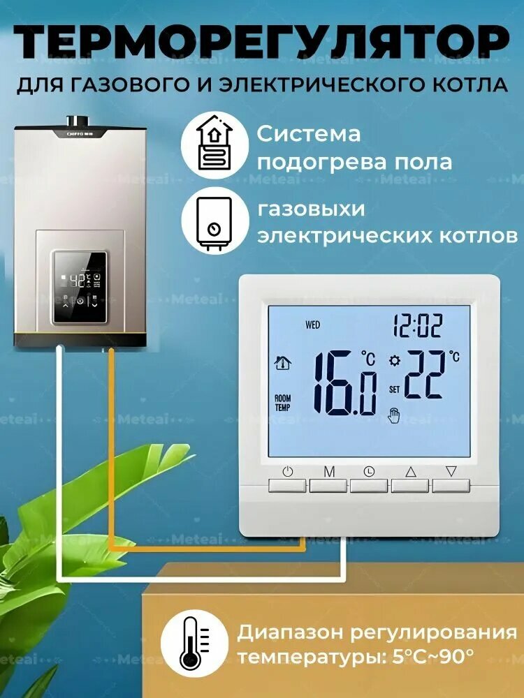 Meteai Терморегулятор/термостат Для газового котла, Для кондиционеров, белый