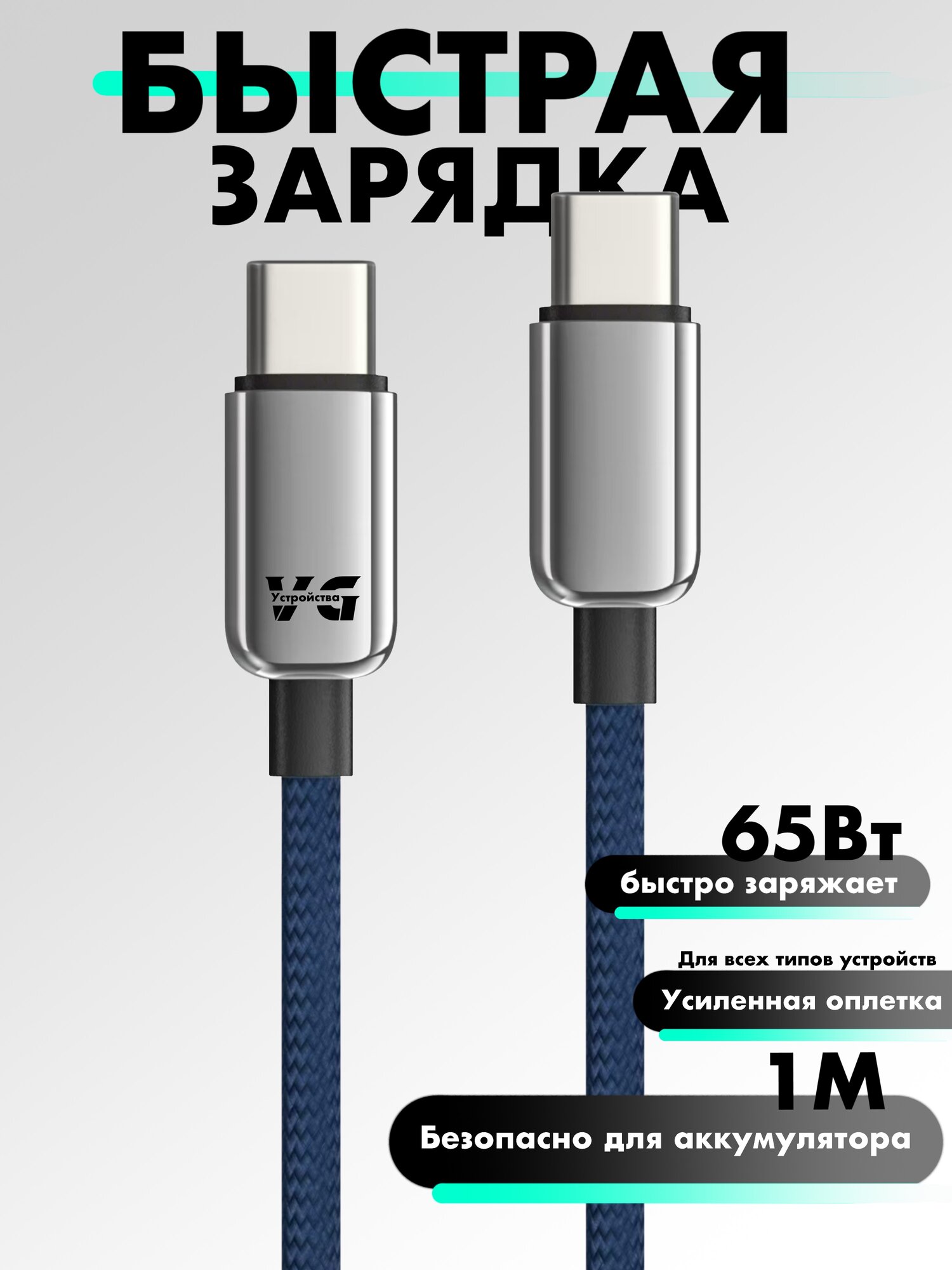 Кабель быстрой зарядки Type-C - Type-C, 65W 5A, синий