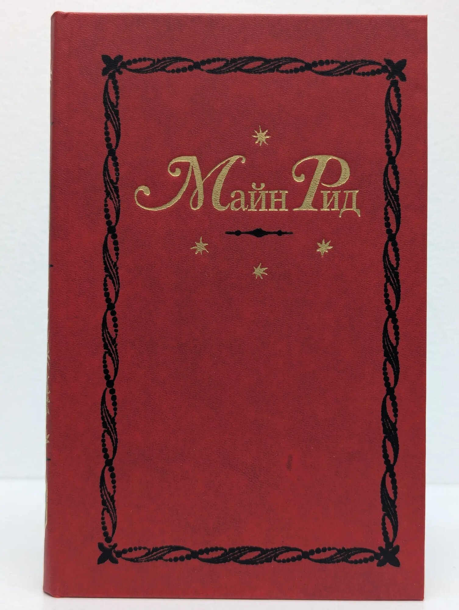 Майн Рид. Собрание сочинений в 12 томах. Том 7-8 Рид Томас Майн 1991