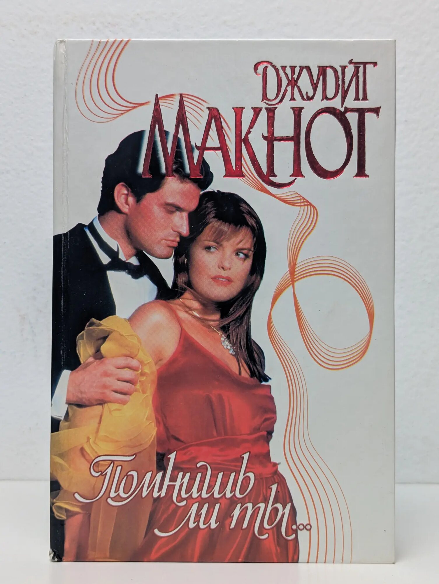 Помнишь ли ты Макнот Джудит 1998