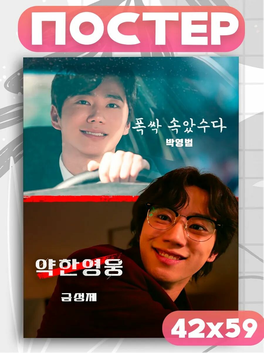 Постер на стену Слабый Герой дорама