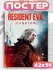 Постер на стену Resident Evil , плакат 1шт, А2 размер.