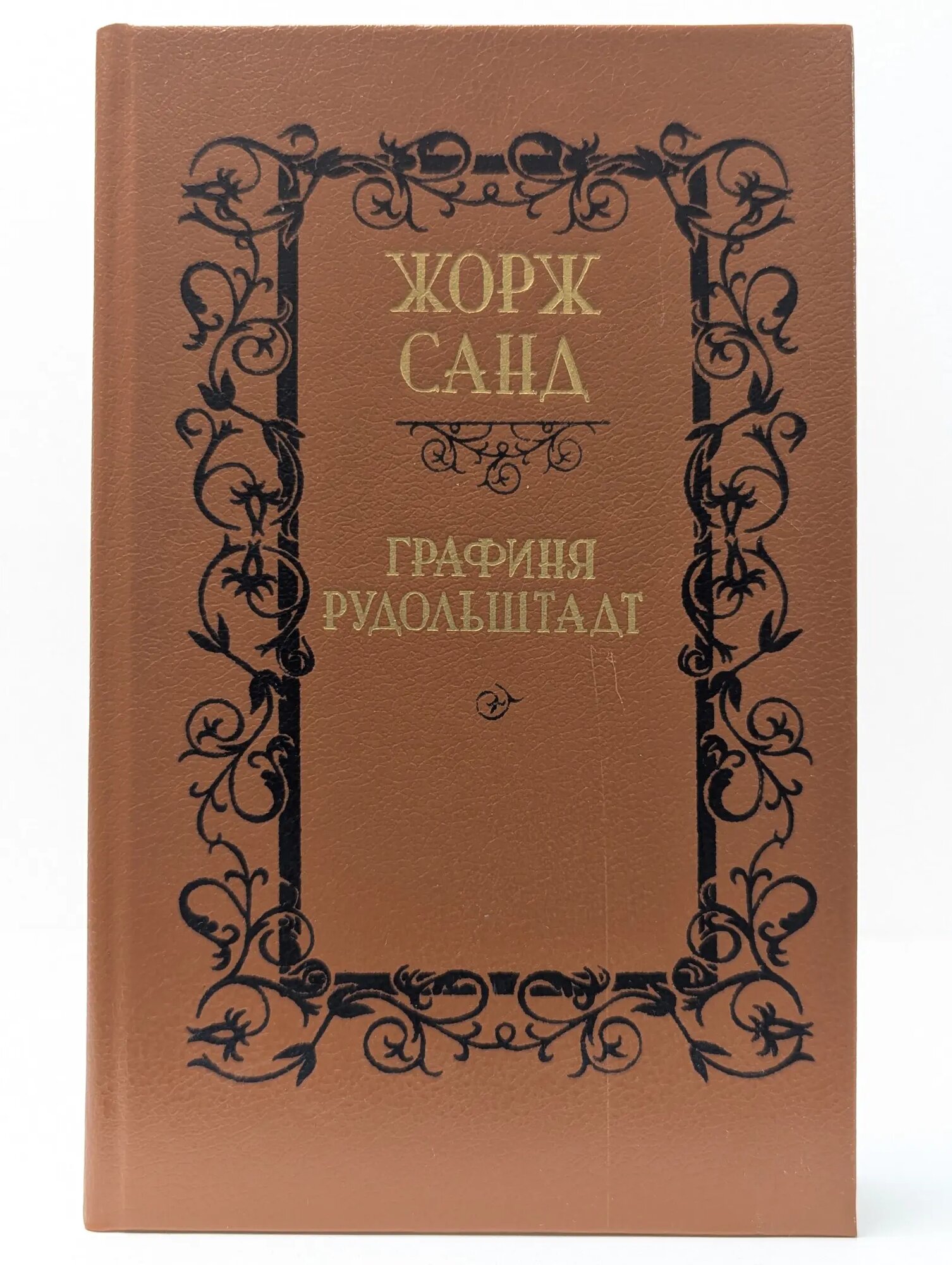 Графиня Рудольштадт Санд Жорж 1990