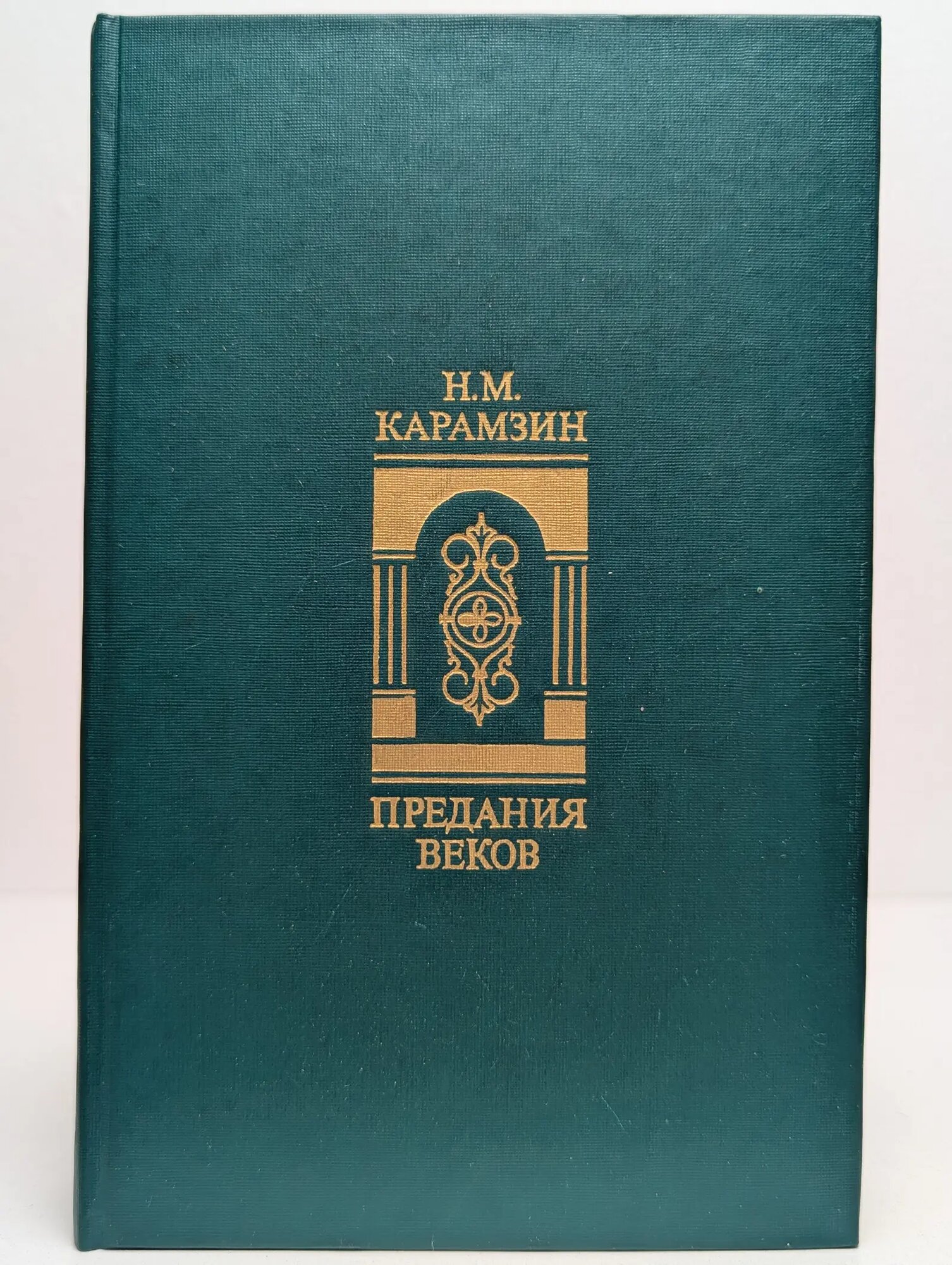 Предания веков Карамзин Николай Михайлович 1988