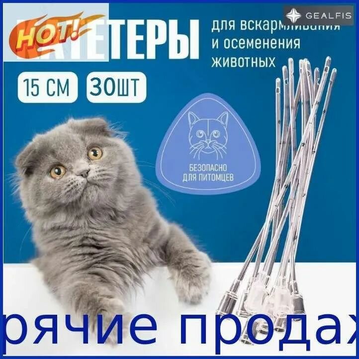 Комплект одноразовых мягких трубок 15 см, пробирок для искусственного осеменения и вскармливания котят, щенят, коз, овец, птиц, грызунов / 30 штук