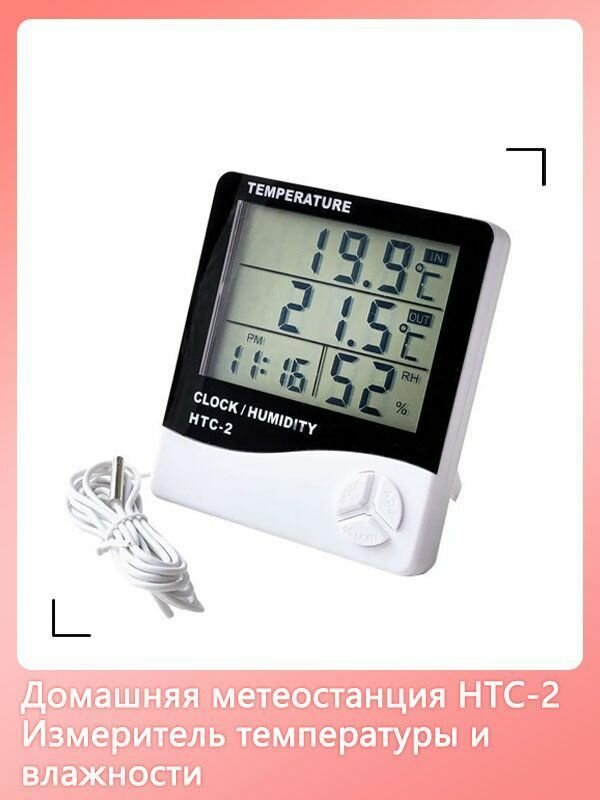 Домашняя метеостанция HTC-2/ Погодная станция с выносным датчиком/ Электронный Термометр-гигрометр +электронный часы-будильник и влажность воздуха/Комнатный и уличный термометр