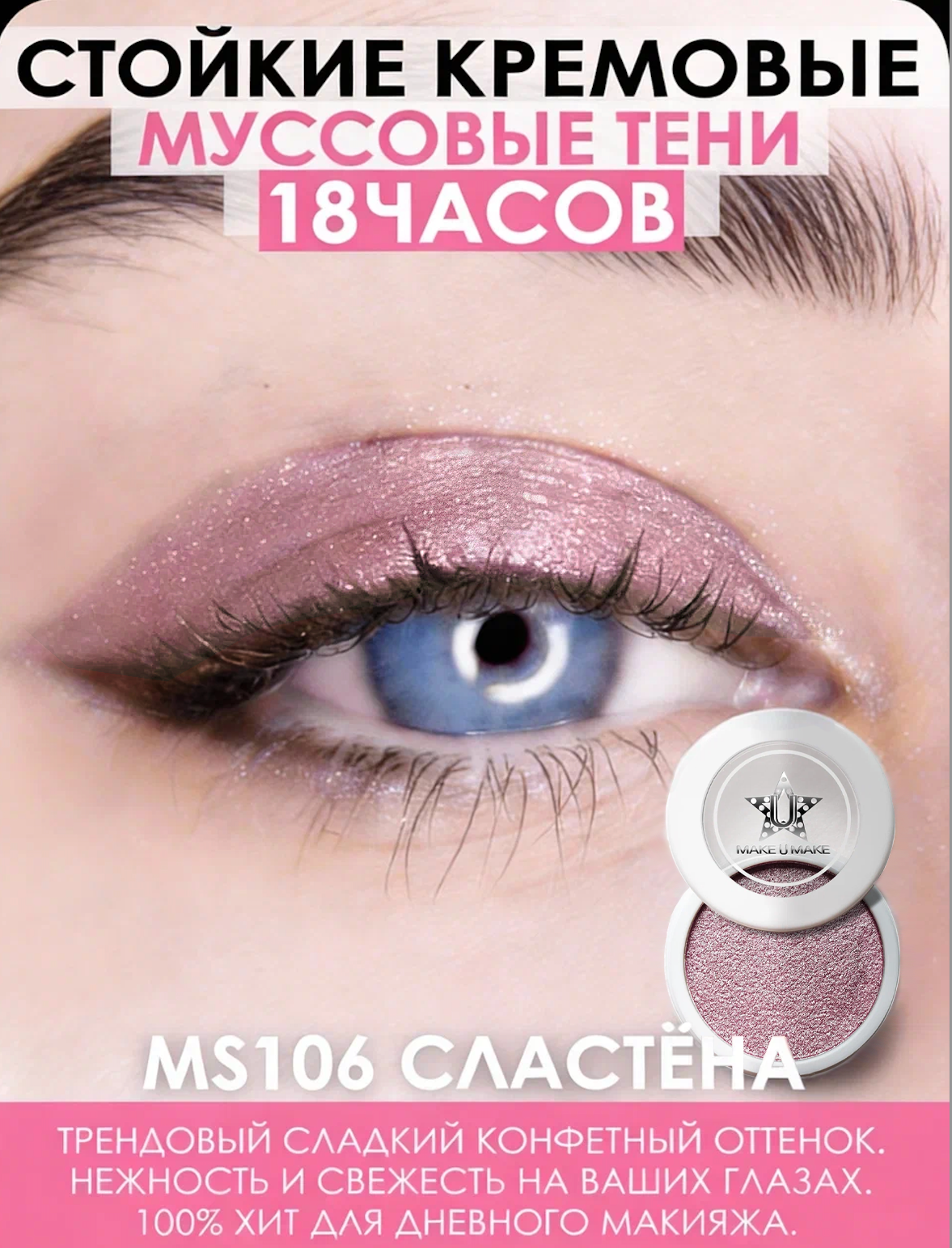 Муссовые кремовые тени Eyes Paradise, стойкость 24 Часа, цвет - сластёна (SWEETY) - MS106