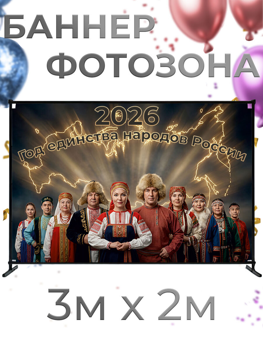 Фотозона баннер для фотосессии Год единства народов России, 3х2м