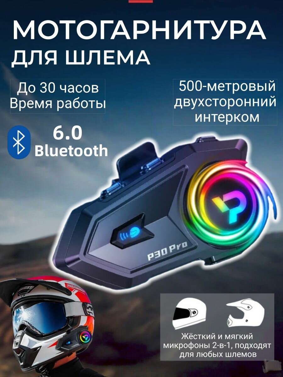 Mотогарнитура для шлема P30, вluetooth 6.0, С функцией двухсторонней связи и голосового помощника, Жёсткий и мягкий микрофоны 2-в-1