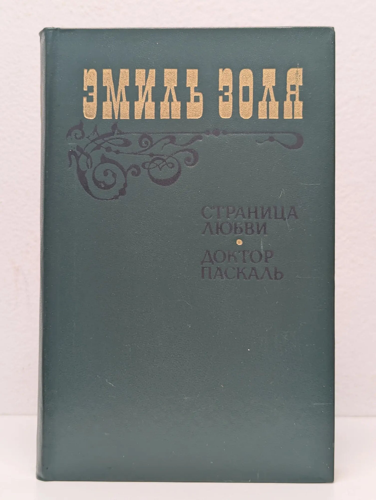 Страница любви. Доктор Паскаль Золя Эмиль 1983