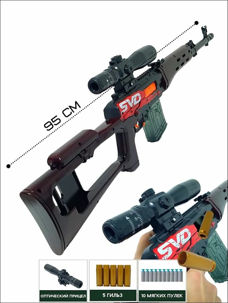 Игрушечная снайперская винтовка с мягкими пулями - СВД, 95 см, с оптическим прицелом и выбросом гильз