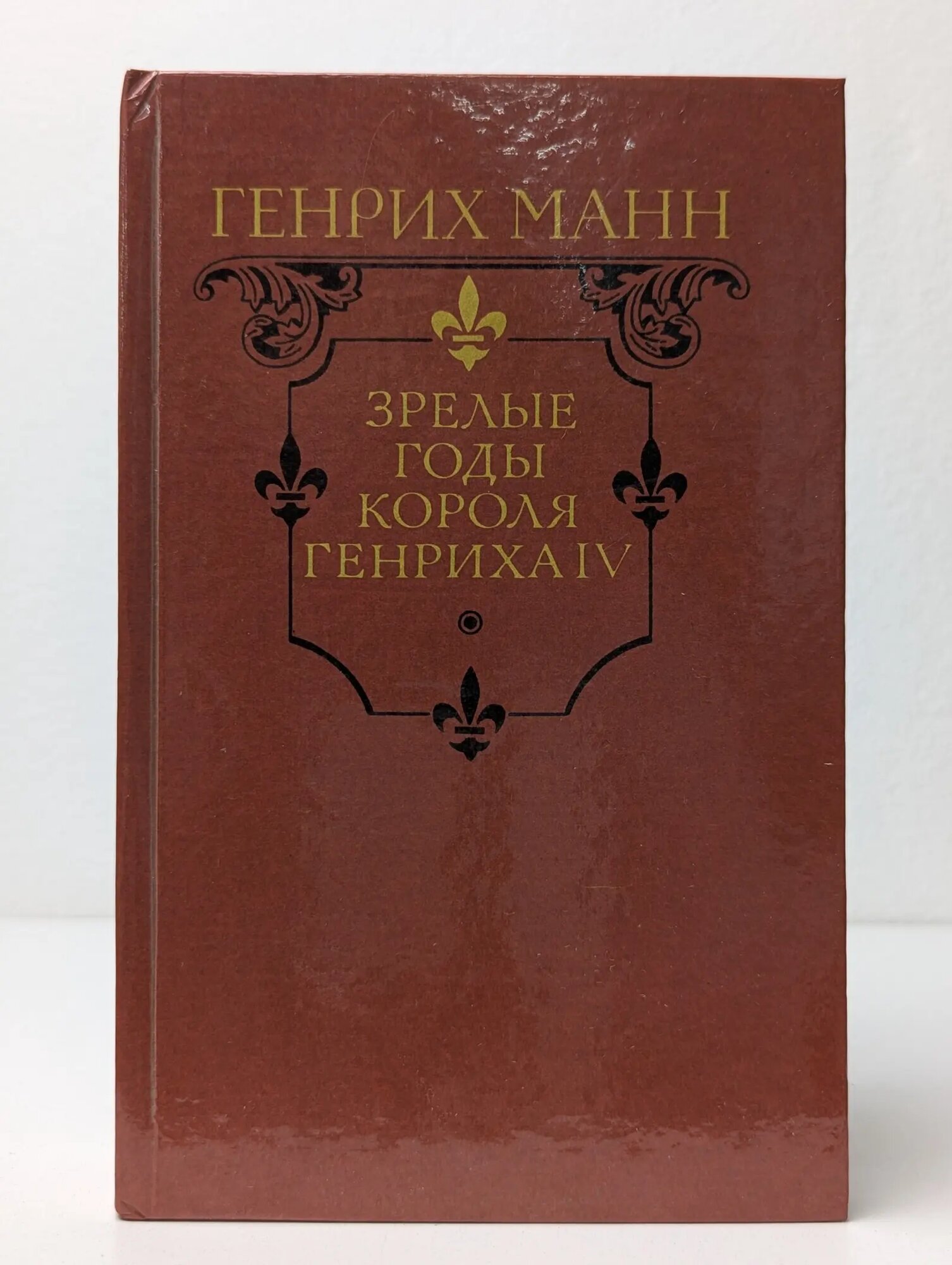 Зрелые годы короля Генриха IV Манн Генрих 1989