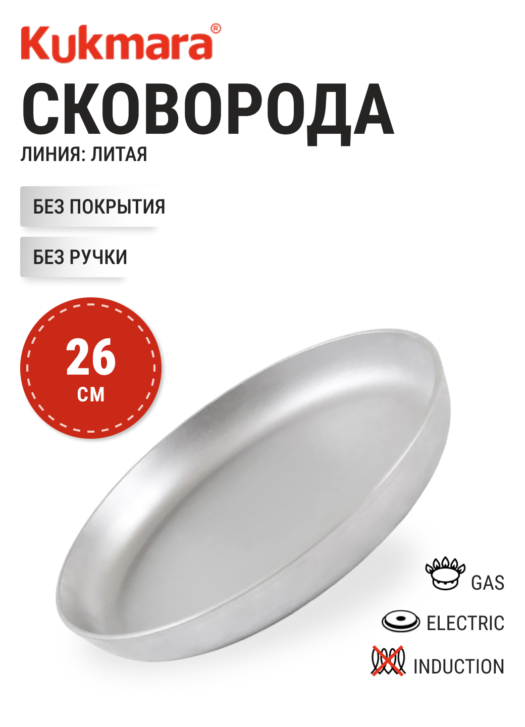 Сковорода 26 см KUKMARA с260, серый, без покрытия, без ручки