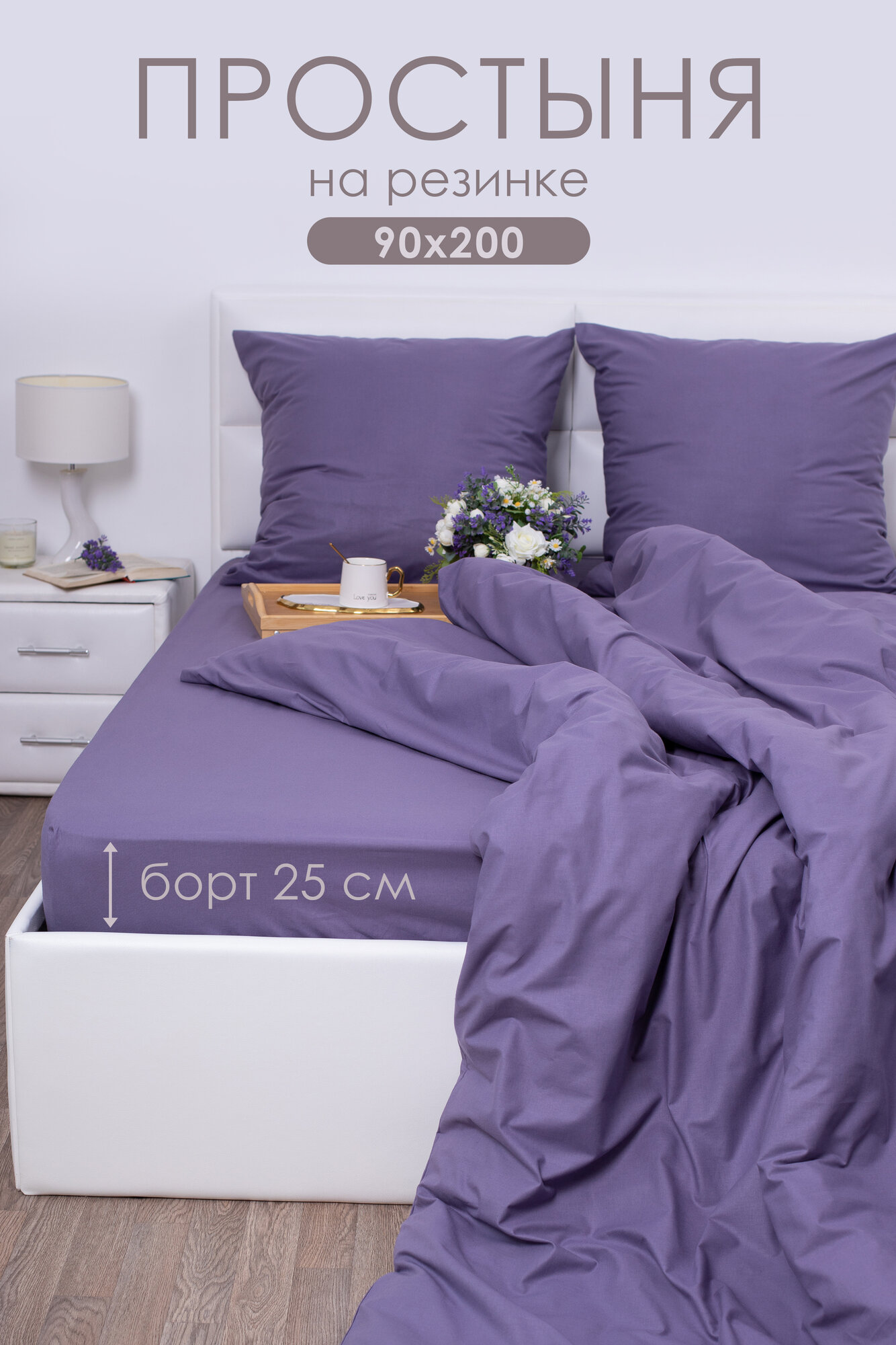 Простынь на резинке 90х200х25 см Миланика Фиалка поплин, 100% хлопок