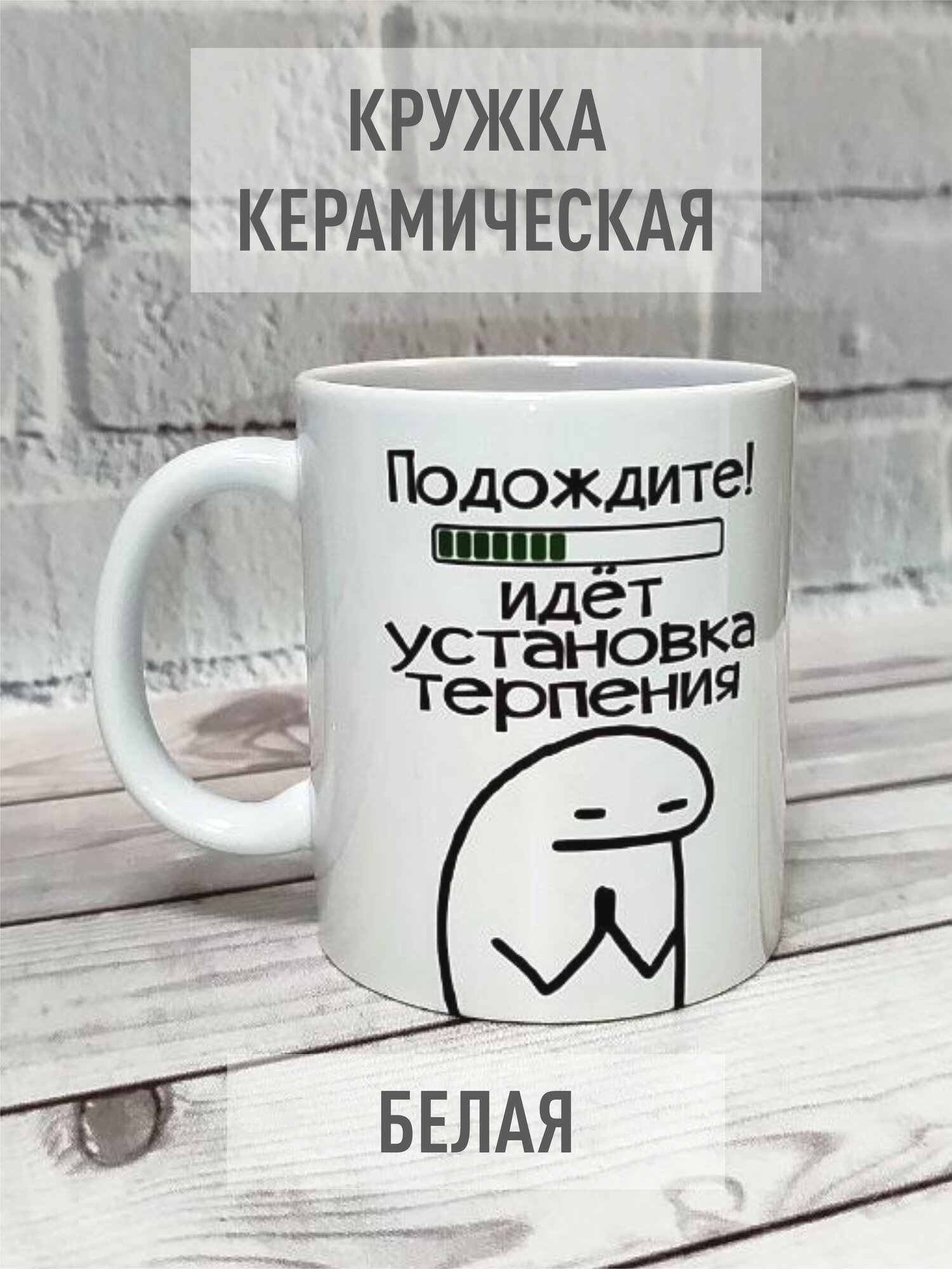 Керамическая кружка. С оригинальным принтом. "Загрузка терпения". Белая. 330мл