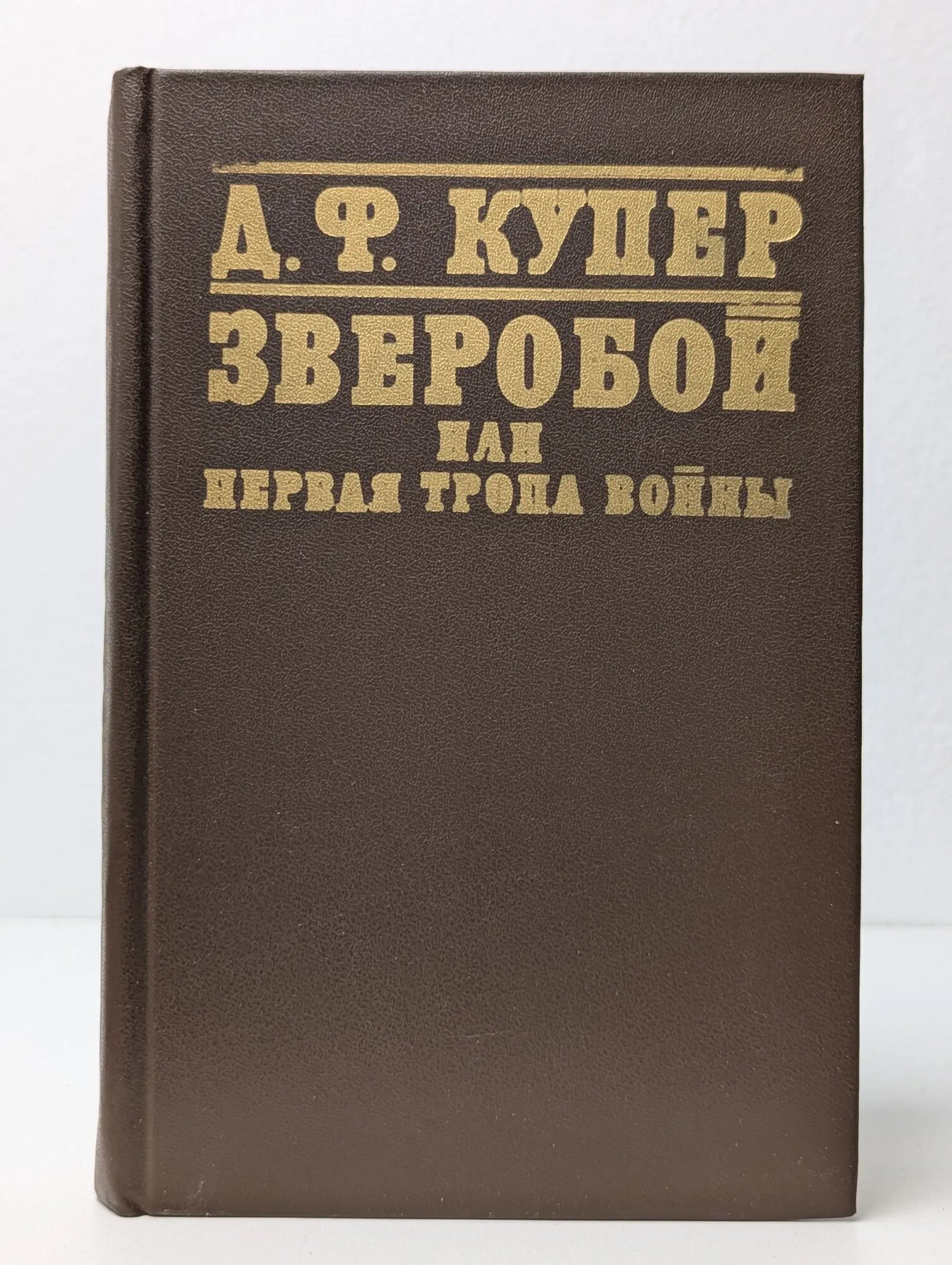 Зверобой, или Первая тропа войны Купер Джеймс Фенимор 1981