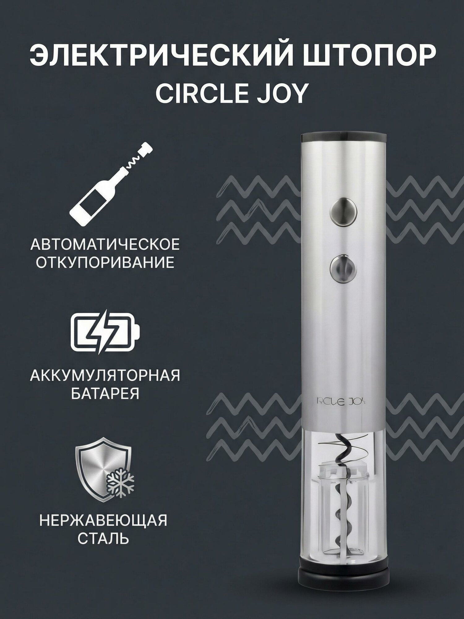 Электрический штопор Circle Joy (CJ-EKPQ01) Silver